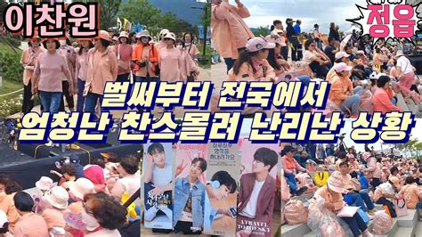 이찬원 현재상황 벌써부터 전국에서 엄청난 찬스몰려 난리난 현장💢 정읍 동학농민혁명기념제 5월11일 Youtube