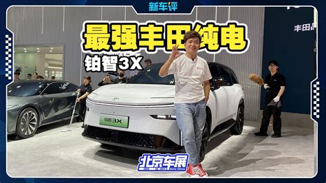 这是丰田最好的纯电车型？ 凤凰网视频 凤凰网