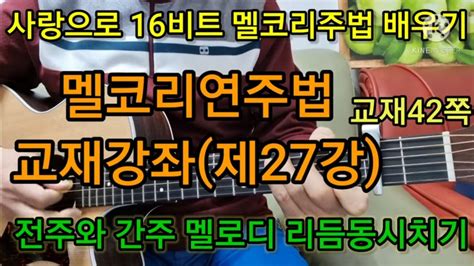 멜코리연주법 교재강좌제27강사랑으로 16비트 멜코리주법 실무연습곡 멜로디와 코드리듬동시치기 타임머신변철구기타제212강