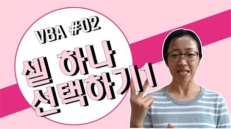 엑셀 Vba 02 셀 하나 선택하기1 Vba Youtube
