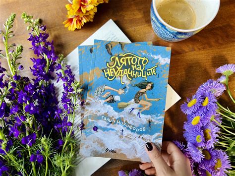 Книгата „Лятото на неудачниците“ балада за изгубеното поколение на прехода