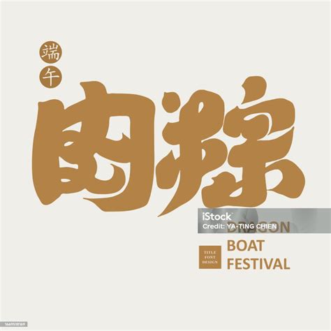 드래곤 보트 축제 전통 음식 고기 만두 고기 음식 강하고 두꺼운 글꼴 스타일 손으로 그린 글꼴 벡터 텍스트 자료 0명에 대한