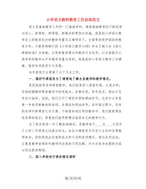 小学语文教师教育工作总结范文二篇 doc