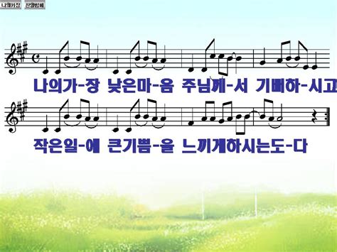 나의 가장 낮은 마음 낮은 자의 하나님 파워포인트 Ppt 악보 복음성가 Ppt 예수이름 온 땅에 이천창전교회