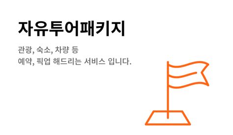 제주프랜드투어 프랜드투어와 같이하는 제주도 여행의 진한 가치