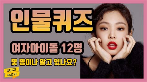 인물퀴즈 사진보고 이름맞히기 여자 아이돌편 Shorts Youtube