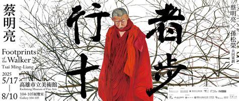 高雄市立美術館 👣行者十步：蔡明亮👣 「行者，不只是穿越時空的修行者，更意味著形象的轉生。」──策展人 孫松榮 《行者》受唐代玄奘法師為至西天取經的弘法精神啟發，慢行12年、走過8個城市