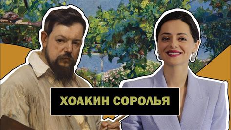 Хоакин Соролья L Крупнейший Представитель Импрессионизма в Испании L Joaquín Sorolla L ПРОАРТ
