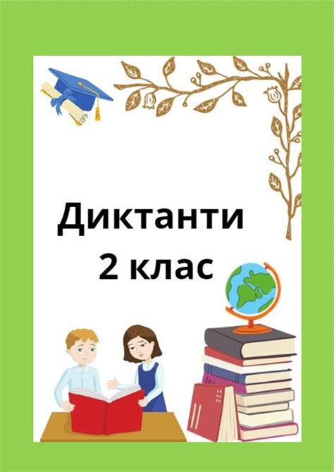 Навчальні диктанти для 2 класу