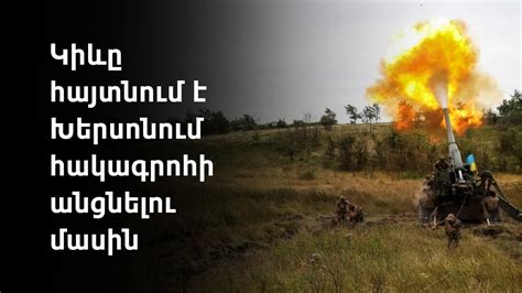 Ուկրաինայի զինված ուժերը հարձակում են սկսել` ազատագրելու Խերսոնը Youtube