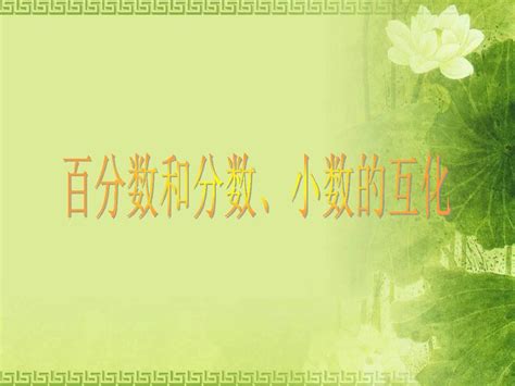 《百分数和分数、小数的互化》word文档在线阅读与下载无忧文档