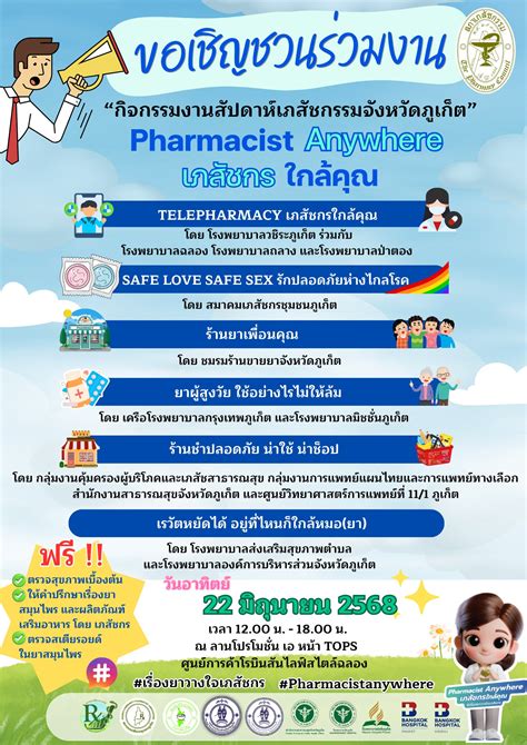 Phuket 🛎️📢เชิญชวนประชาชนทุกท่าน พบกันในงาน สัปดาห์เภสัชกรรม จังหวัดภูเก็ต ประจำปี 𝟸𝟻𝟼𝟾