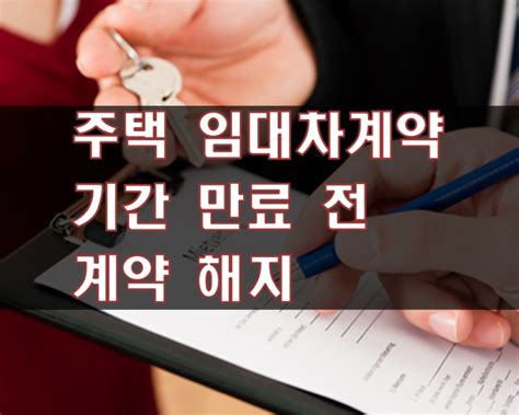 주택 임대차계약 기간 만료 전 계약 해지 네이버 블로그