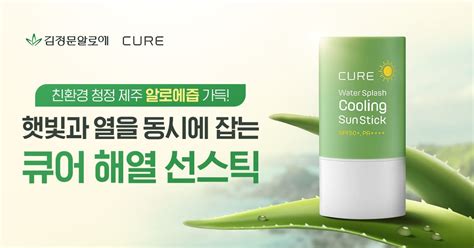 김정문알로에 큐어해열선스틱banner 2024 프로모션 배너 배너 화장품