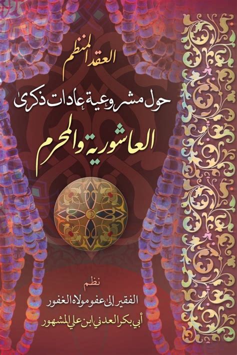 الحبيب أبوبكر المشهور العقد المنظم حول مشروعية عادات ذكرى العاشورية