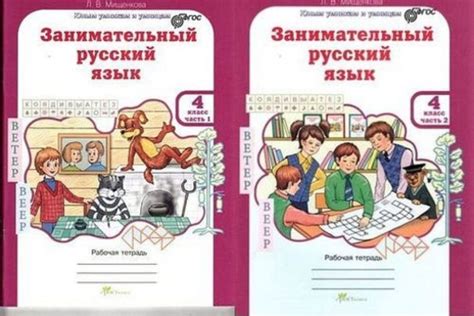 МИЩЕНКОВА Занимательный русский язык 4 класс Юным умникам и умницам Рабочая тетрадь В 2 х