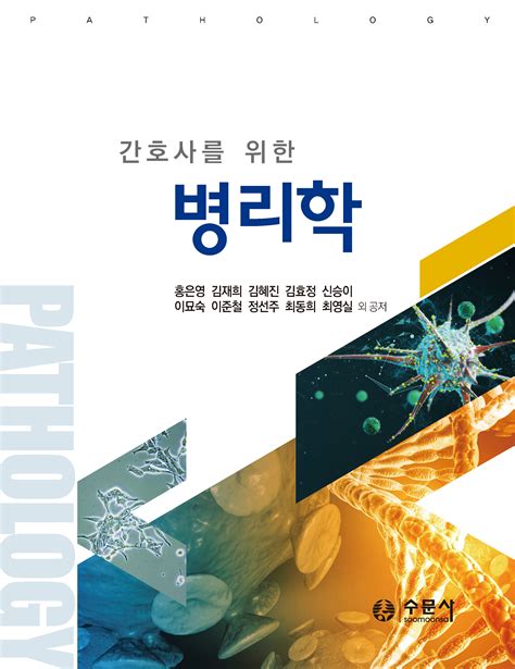 간호사를 위한 병리학 도서출판 수문사