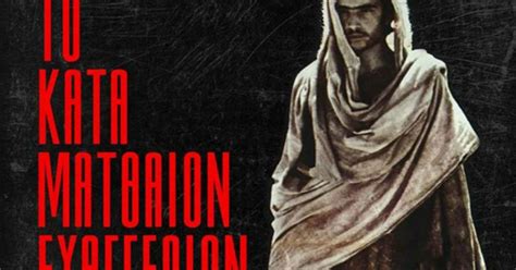 Πνευματική Εστία Σπάρτης Προβολή Κινηματογραφικής Ταινίας «ΤΟ ΚΑΤΑ ΜΑΤΘΑΙΟΝ ΕΥΑΓΓΕΛΙΟ του Πιέρ