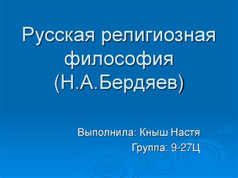 Русская религиозная философия Н А Бердяев презентация онлайн