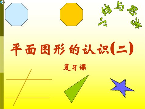 苏科版数学七年级下第七章平面图形的认识二全章复习课件（共27张ppt） 21世纪教育网