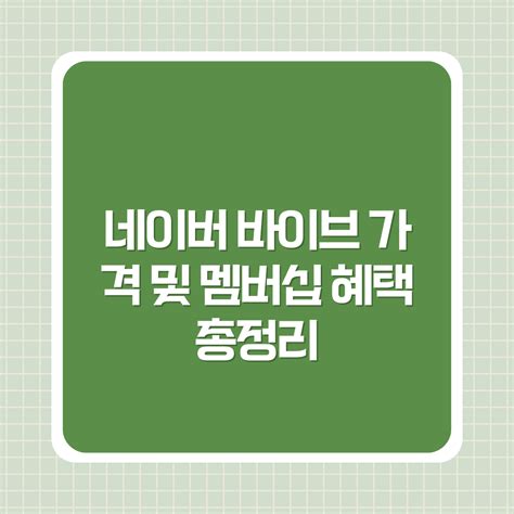 네이버 바이브 가격 및 멤버십 혜택 총정리
