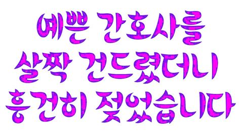 예쁜 간호사를 살짝 건드렸더니 흥건히 젖었습니다 실화사연 드라마사연 라디오사연 사연읽어주는여자 네이트판 Youtube