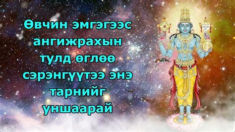 Өвчин эмгэгээс ангижрахын тулд өглөө сэрэнгүүтээ энэ тарнийг уншаарай Youtube