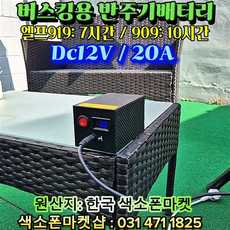 반주기 전용 배터리 전기가 없는 버스킹용 파워뱅크 완충시 최소7시간 이상 사용가능 반주기배터리 엘프반주기 배터리 파워뱅크 색소폰마켓 Youtube