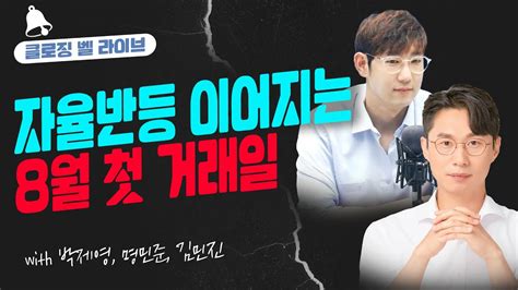 클로징벨 라이브 자율반등 이어지는 8월 첫 거래일220801한국투자증권 Ebiz 전략부 김민진 차장 Youtube