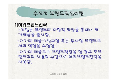 신제품마케팅 수직적 브랜드확장 경제경영