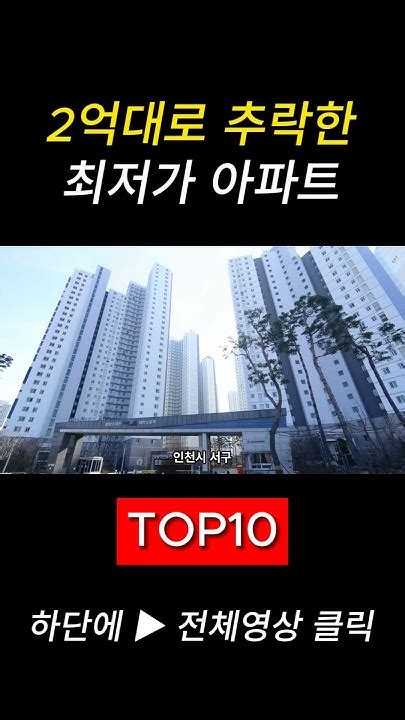 2억대로 추락한 수도권 아파트 Top10 최저가아파트 Youtube