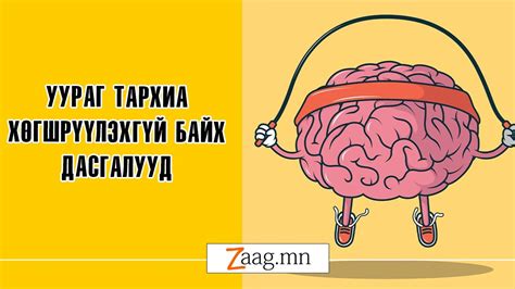 Тархи хөгжүүлэх дасгалууд Youtube