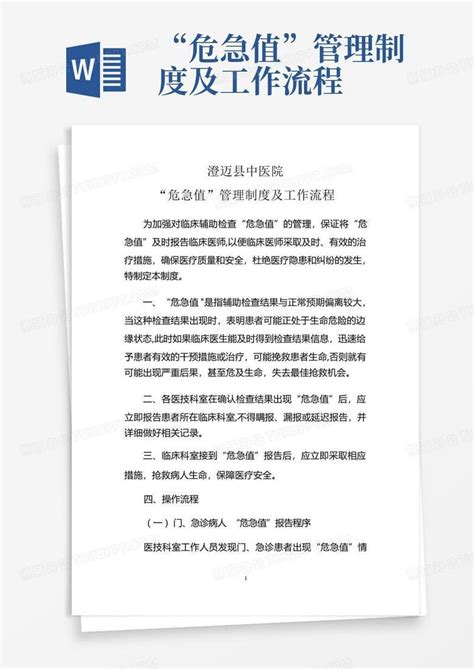 危急值管理制度及工作流程Word模板下载 编号qmzmrand 熊猫办公