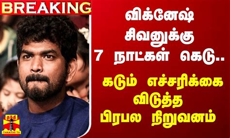 Breaking விக்னேஷ் சிவனுக்கு 7 நாட்கள் கெடுகடும் எச்சரிக்கை விடுத்த பிரபல நிறுவனம் Notice
