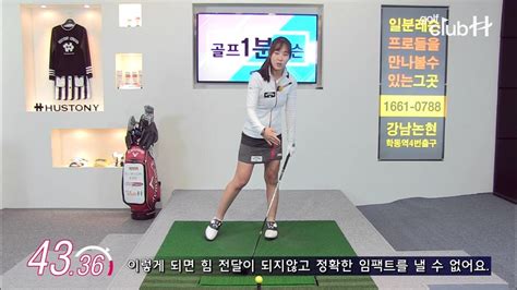 골프1분레슨 비거리와 방향성을 높이기 위한 임팩트 자세 L 김수현프로 골프클럽h Youtube