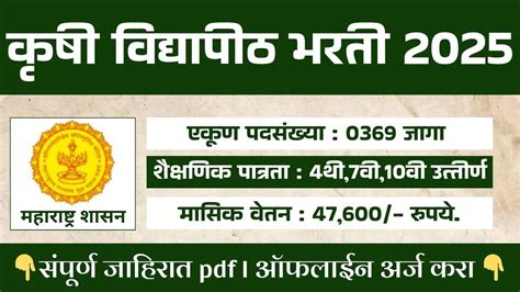 Krushi Vidyapith Bharti 2025 मराठवाडा कृषी विद्यापीठ अंतर्गत ०३६९