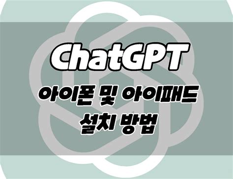 아이폰 및 아이패드에 챗gpt를 앱으로 설치하는 방법 Chatgpt