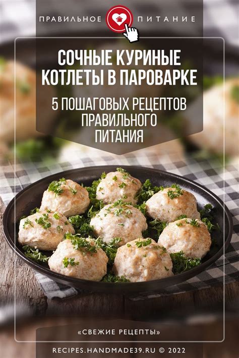 Куриные котлеты в пароварке как приготовить пошаговый рецепт с фото Здоровое питание