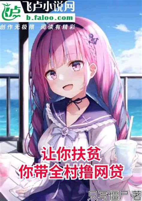 让你扶贫，你带全村撸网贷尸祖一号小说全本小说下载飞卢小说网