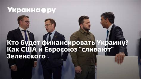 Кто будет финансировать Украину Как США и Евросоюз сливают Зеленского 05 10 2023 Украина ру