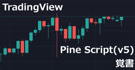 Pine Script™ V5 の覚書 10 Tableを使ってみる 2 ｜rca