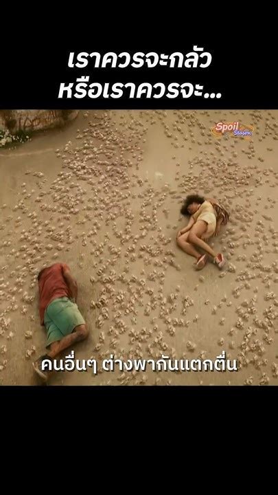 เหตุการณ์นี้ถ้าเป็นที่ไทย ไม่มีใครวิ่งหนีแน่นอน สปอยหนัง สปอย Shorts ฉากหนัง Youtube
