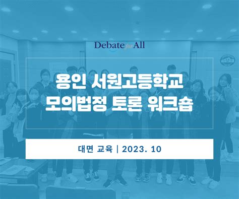 용인 서원고등학교 모의법정 토론 워크숍 디베이트포올 공지사항