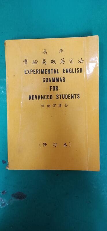 漢譯 實驗高級英文法 修訂本 陳伯寅譯 晨光出版 無劃記 07Y 露天市集 全台最大的網路購物市集