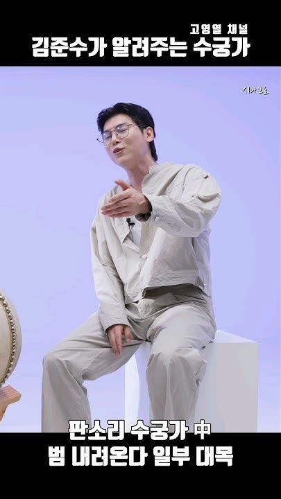 20240915 소리꾼김준수 판소리 수궁가 中 범 내려온다 일부 대목 고영열채널 김준수가 알려주는 수궁가 이야기 中