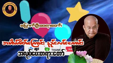 အပါယ်ပိတ်ကြောင်း နည်းလမ်းကောင်း အလုပ်ပေးတရားတော် I မြောက်ဦးဆရာတော် I