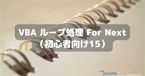 Excel Vbaマクロを連続実行させる方法（初心者向け解説5）