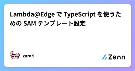 lambda edge で typescript を使うための sam テンプレート設定