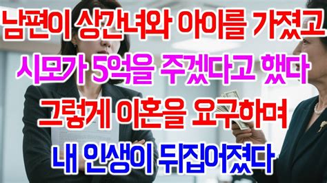 실화사연 남편이 강남 출신 상간녀와 아이를 가졌는데 시모가 5억 줄 테니 이혼하라고 사정했다 Youtube