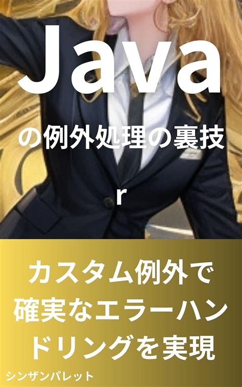 Jp Javaの例外処理の裏技―カスタム例外で確実なエラーハンドリングを実現― Ebook R Kindleストア